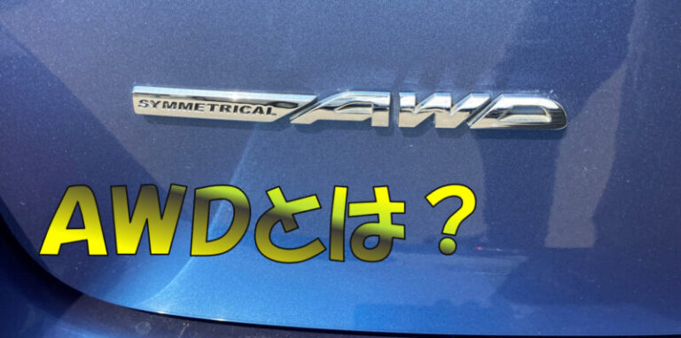 【車の豆知識】「AWD」「4WD」の違いをわかりやすく解説！初心者必見！！